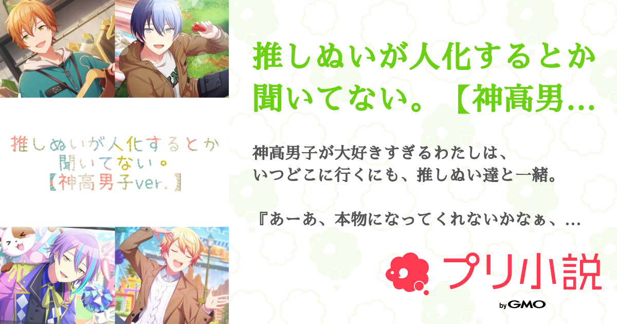 第119話：#113 お使いとは()（推しぬいが人化するとか聞いてない。【神高男子ver.】）｜無料スマホ夢小説ならプリ小説 byGMO